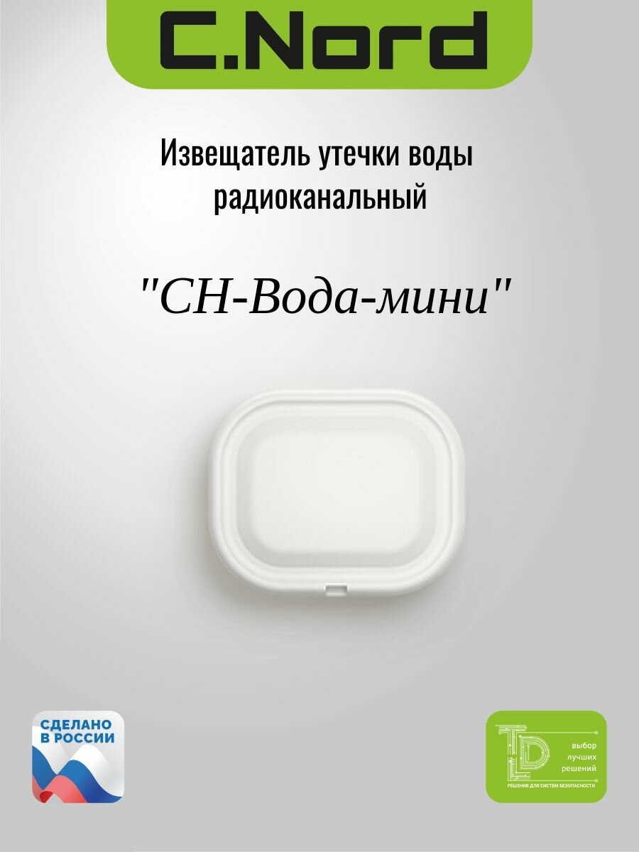 Си-Норд, "СН-Вода-Мини" Извещатель утечки воды