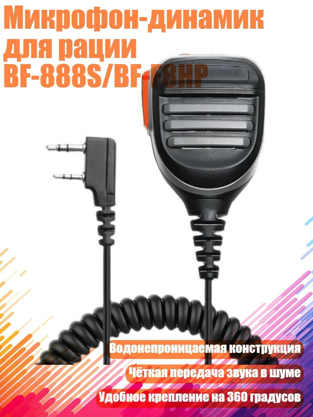 Микрофон-динамик для рации BF-888S/BF-F8HP, Серый