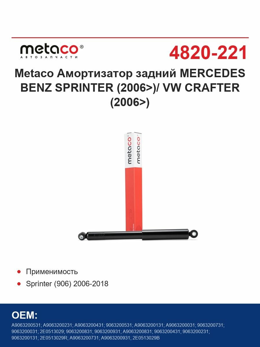Metaco Амортизатор задний MERCEDES BENZ SPRINTER (2006>)/ VW CRAFTER (2006>)