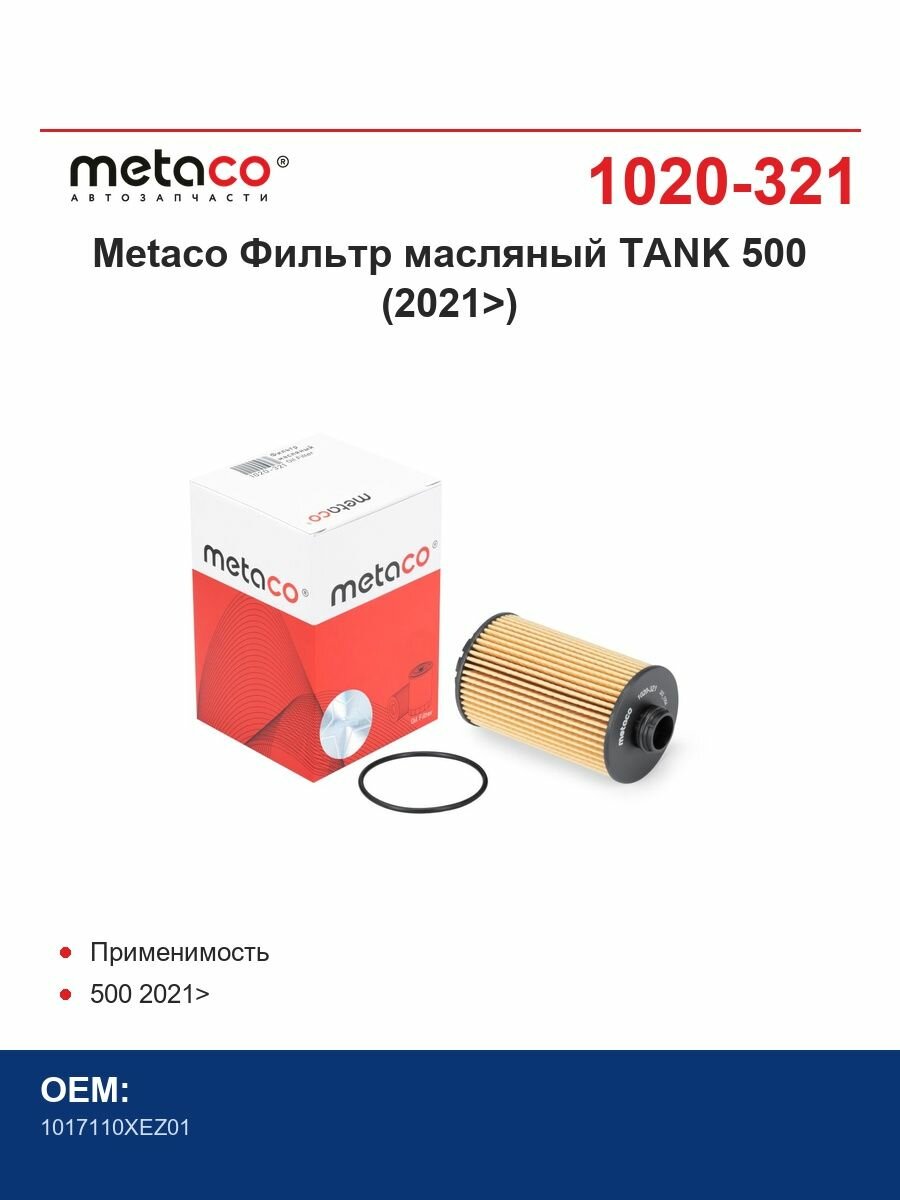 Metaco Фильтр масляный TANK 500 (2021>)