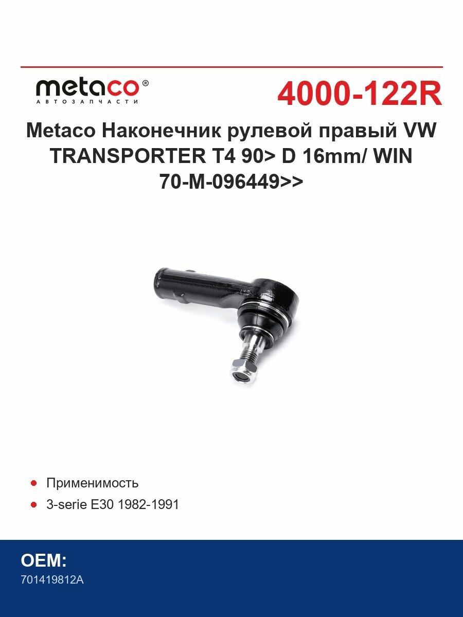 Metaco Наконечник рулевой правый VW TRANSPORTER T4 90> D 16mm/ WIN 70-M-096449>>