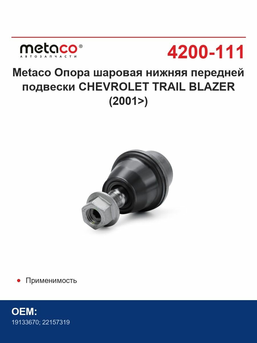 Metaco Опора шаровая нижняя передней подвески CHEVROLET TRAIL BLAZER (2001>)