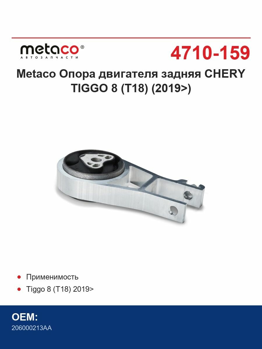 Metaco Опора двигателя задняя CHERY TIGGO 8 (T18) (2019>)