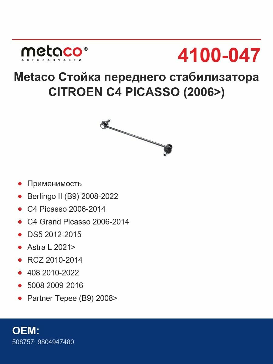 Metaco Стойка переднего стабилизатора CITROEN C4 PICASSO (2006>)