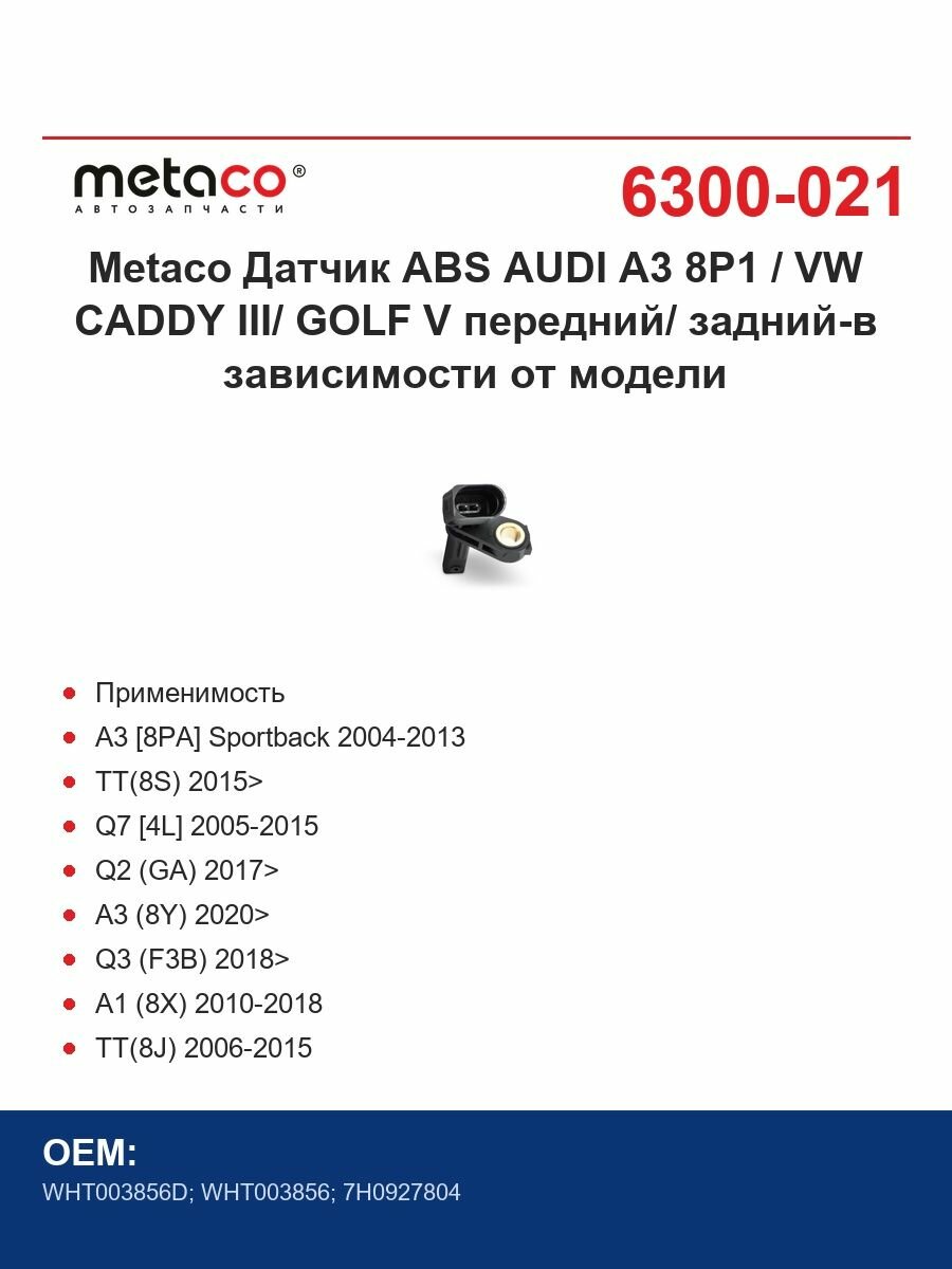 Metaco Датчик ABS AUDI A3 8P1 / VW CADDY III/ GOLF V передний/ задний-в зависимости от модели