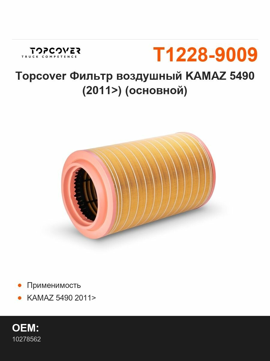 Topcover Фильтр воздушный KAMAZ 5490 (2011>) (основной)