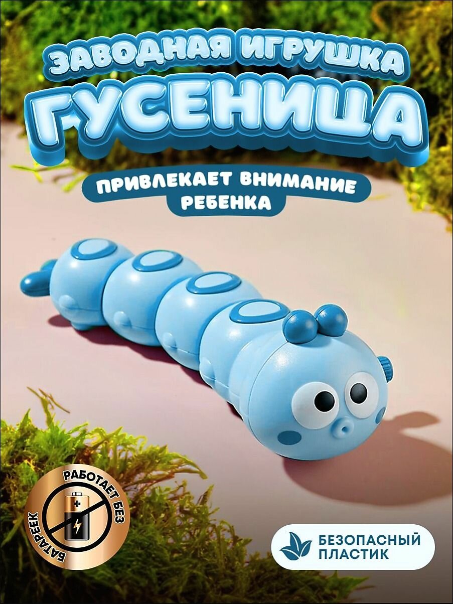 Детская заводная игрушка развивающая для малышей мальчиков и девочек для ребенка до 1 2 года гусеница