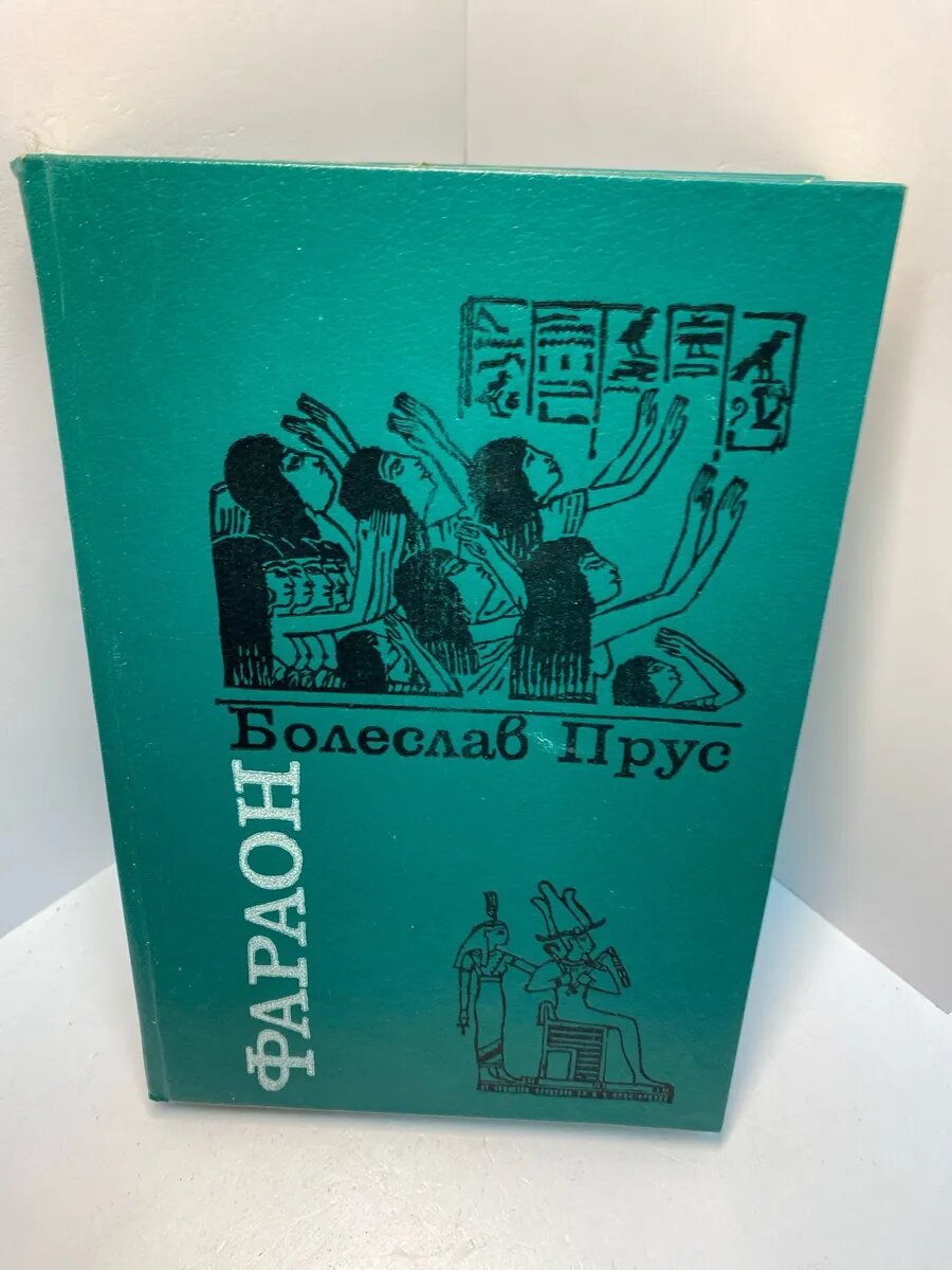 Книга Болеслав Прус Фараон 992
