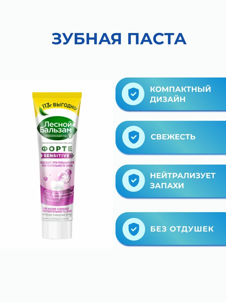 Лесной бальзам Паста зубная Форте Sensitive для чувствительных зубов, 113 г, 1 шт