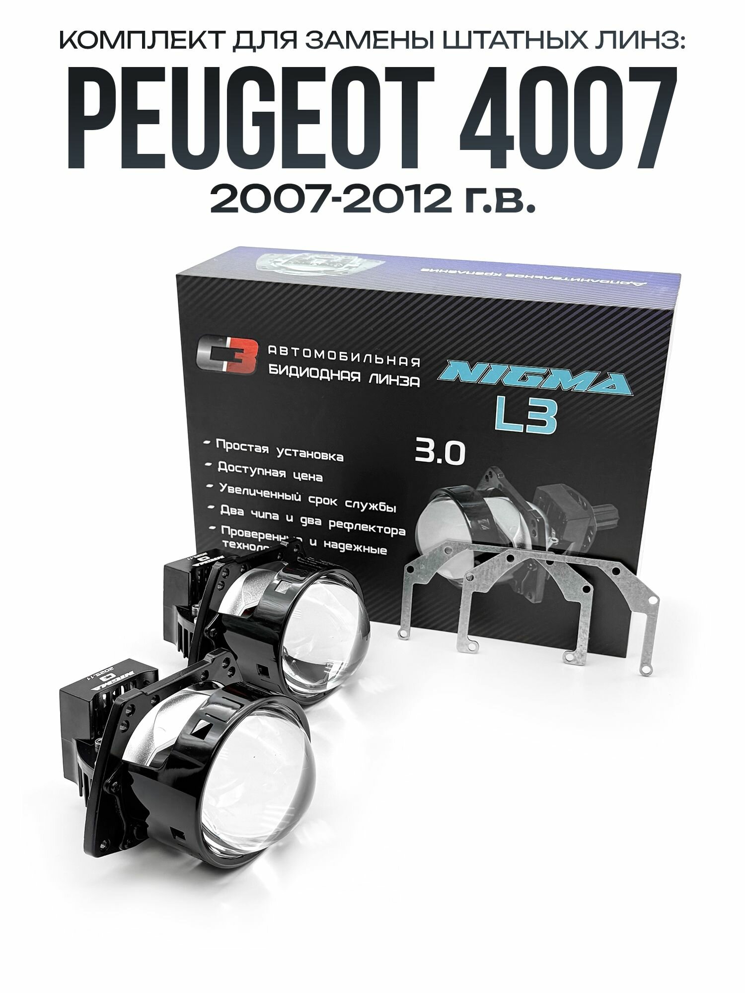 Светодиодные линзы bi-led Viper L3 60W для Peugeot 4007 2007-2012 / Билед модули Вайпер 3.0 дюйма на Пежо 4007