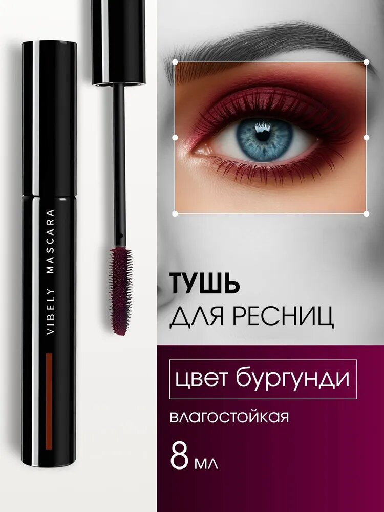 Тушь для ресниц удлиняющая и обьем бордовая