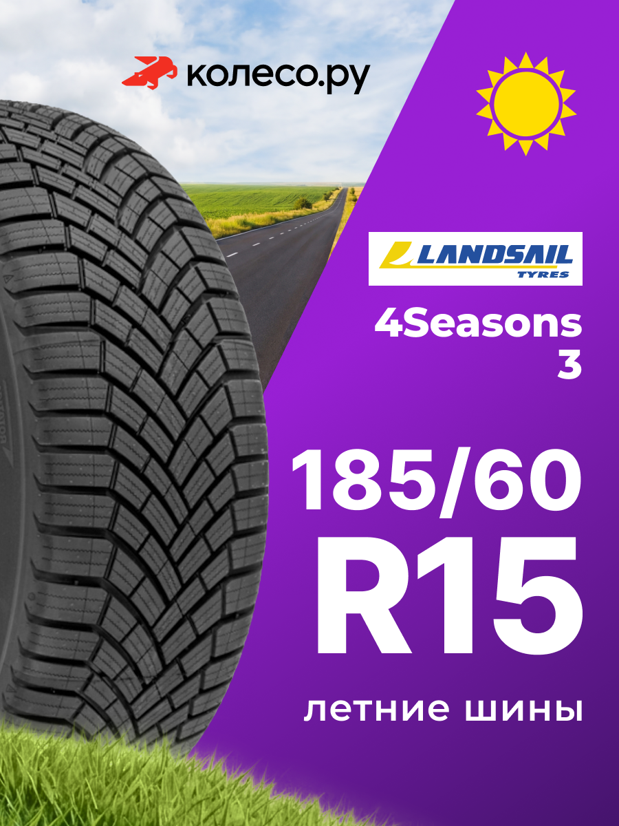 Шины летние LANDSAIL 4-SEASONS 3 185/60 R15 88H XL нешипованная летняя резина