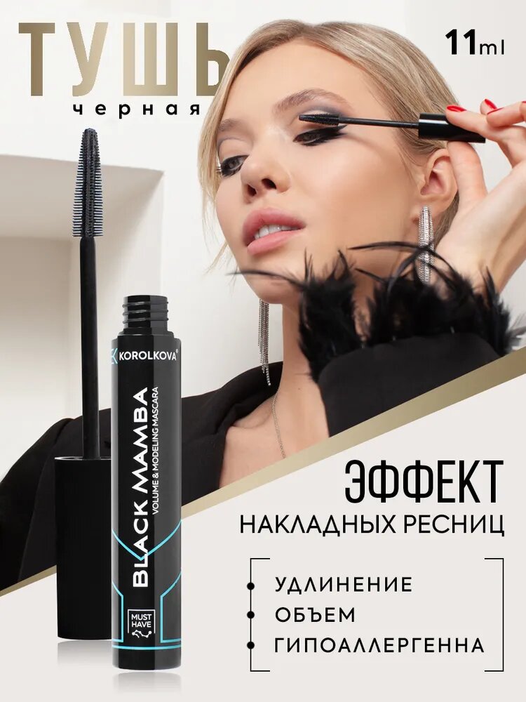 Чёрная тушь BLACK MAMBA с эффектом накладных ресниц