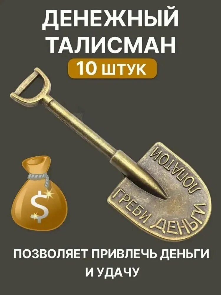 Ложка загребушка, сувенир для привлечения денег, денежный талисман "Греби деньги лопатой",10шт