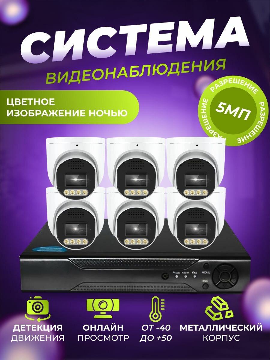 Готовый комплект IP POE видеонаблюдения 6 антивандальных камер 5Мп SECTEC