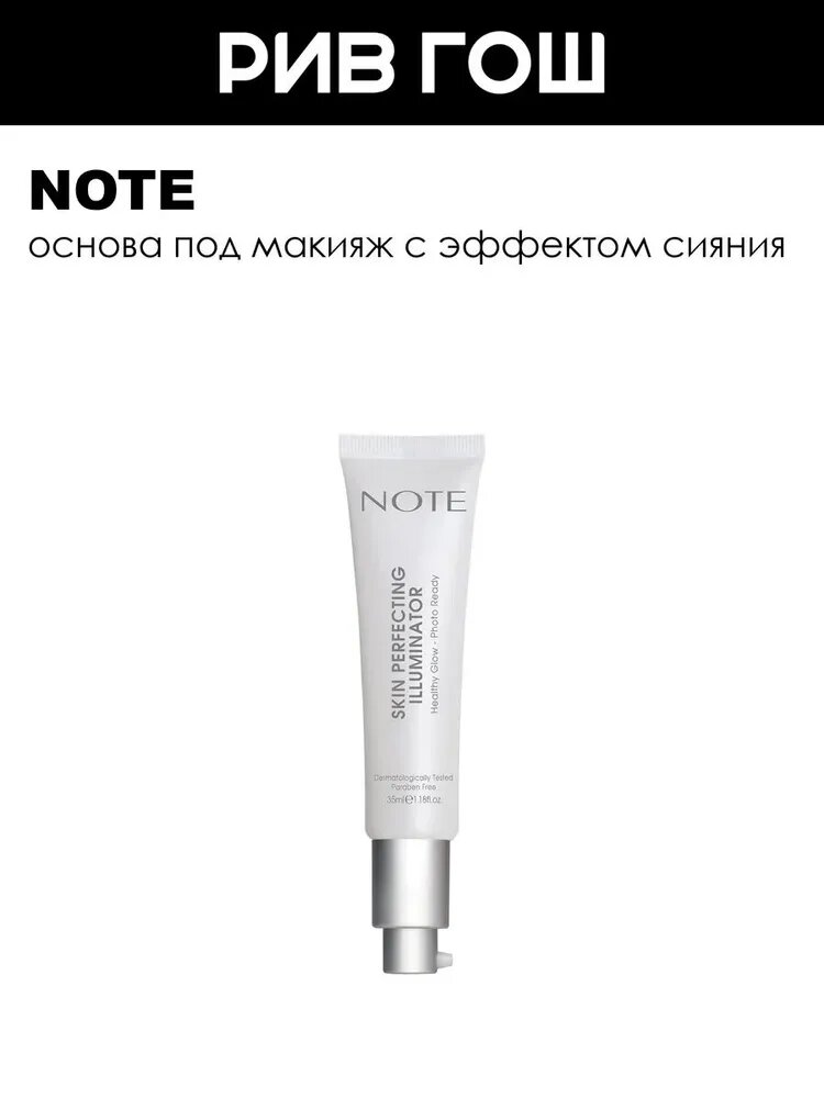 NOTE Основа под макияж с эффектом сияния, 35 мл