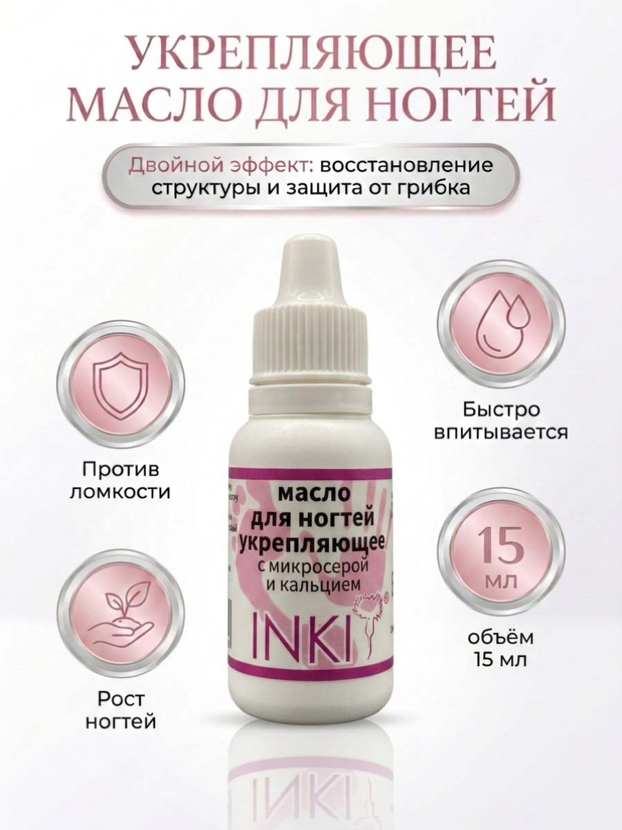 Масло для ногтей укрепляющее с микросерой и кальцием, Inki Profi 15 мл