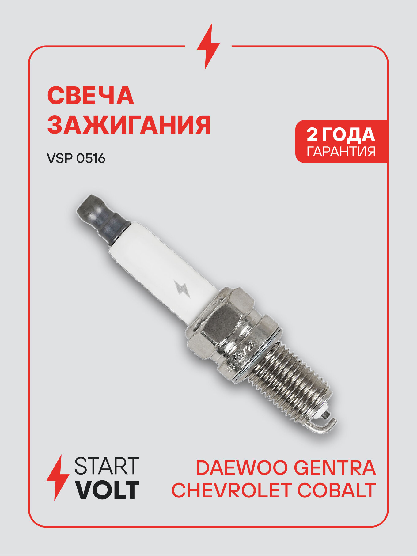 Свеча зажигания для автомобилей Daewoo Gentra (15-)/Chevrolet Cobalt (15-) 1.5i VSP 0516 StartVolt