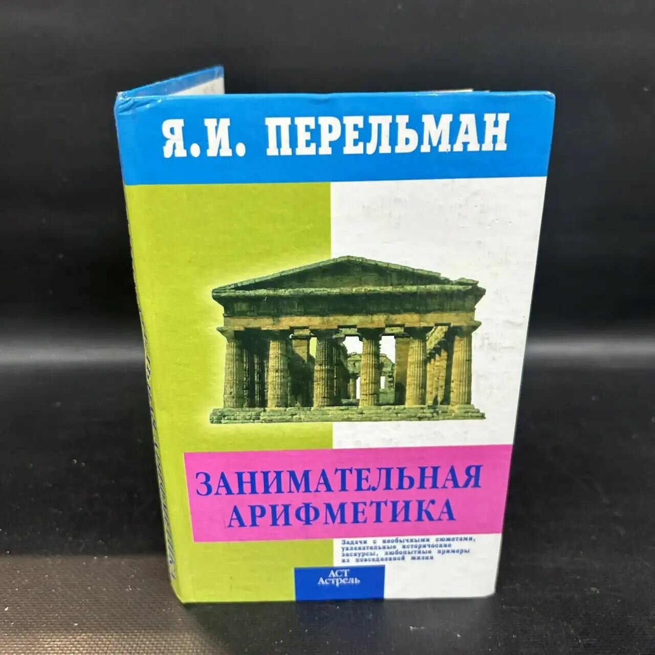 Занимательная арифметика. Загадки и диковинки в мире чисел
