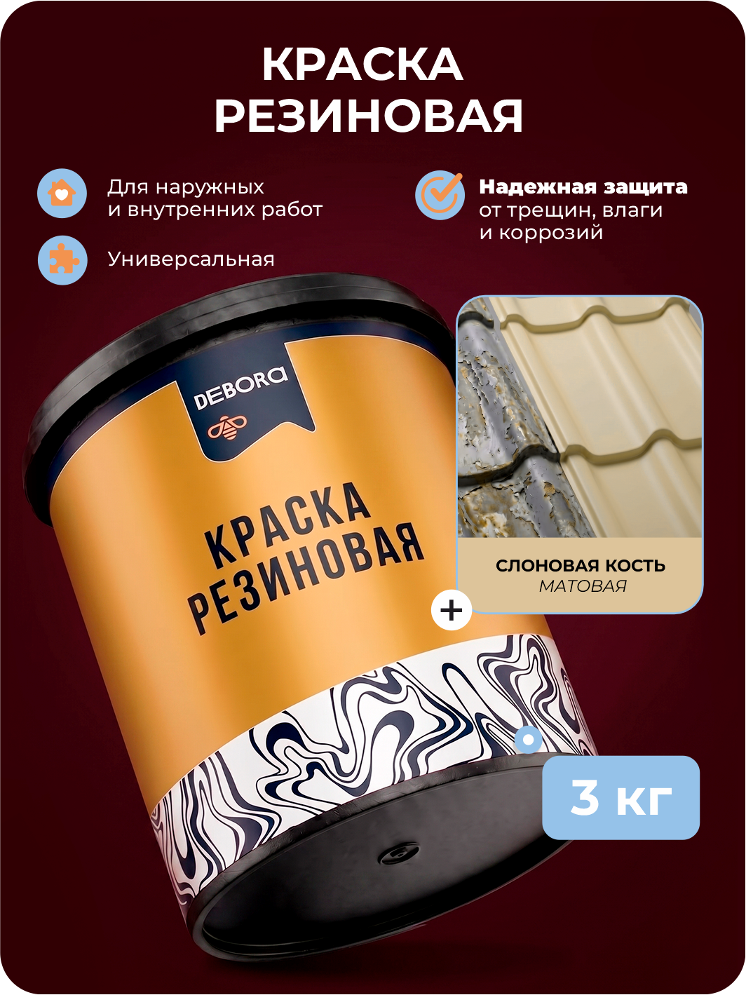 Краска резиновая DEBORA - 3 кг. (слоновая кость)