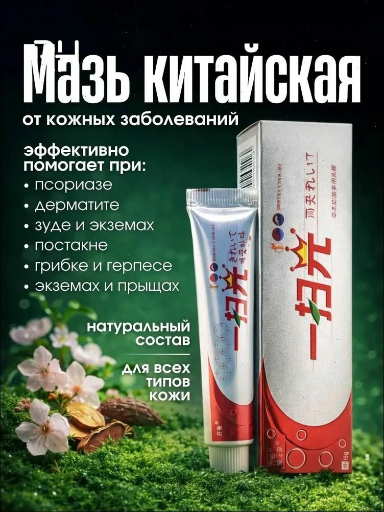Китайская чудо мазь от прыщей, псориаза, экземы, дерматита, лишая, акне, Крем от псориаза китайский 15г