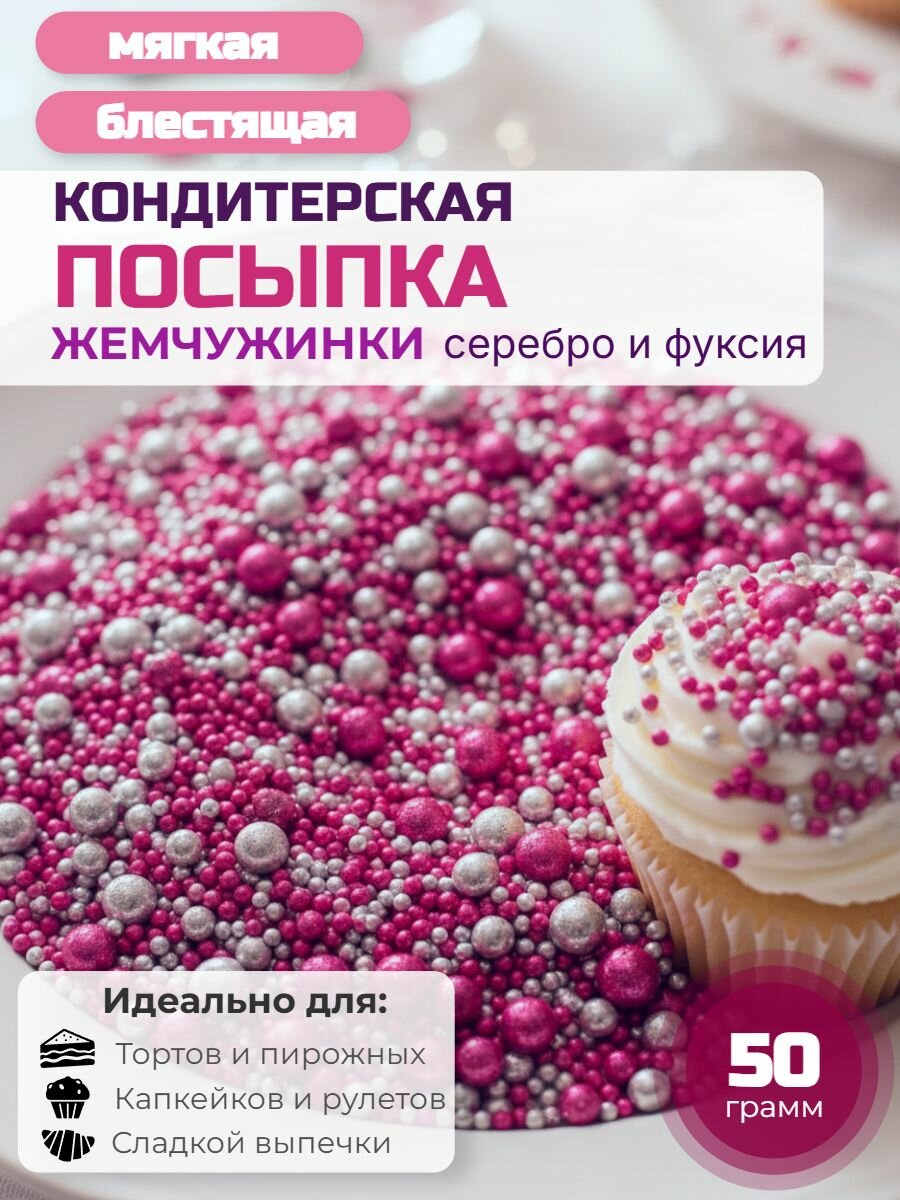 Посыпка с мягким центром "Жемчужинки" 50 г серебро, фуксия глиттер