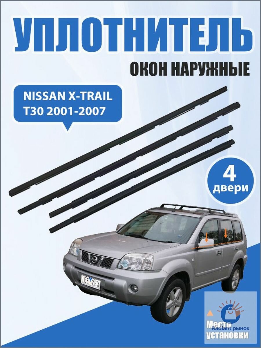 Уплотнитель автомобильный арт. Nissan X-TRAIL T30 2001-2007