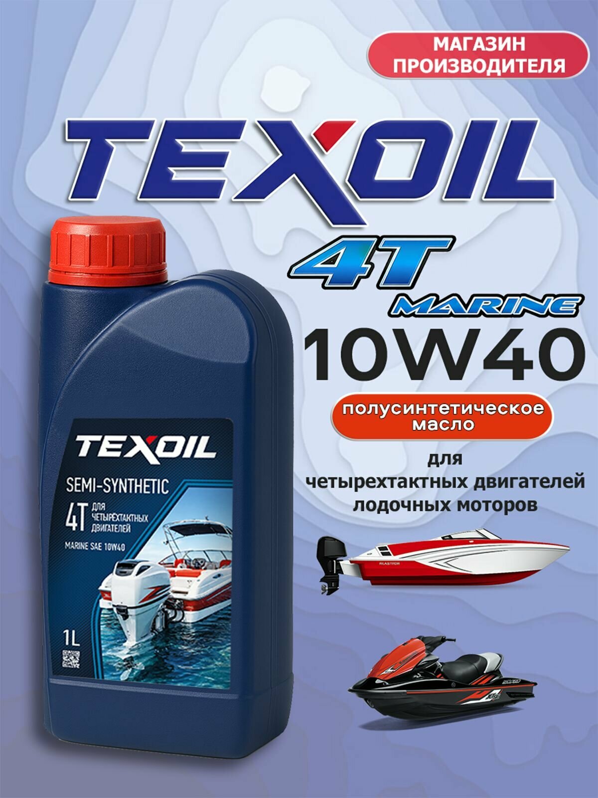 Для 4Т подвесных лодочных моторов и водной техники 10W-40 Масло моторное, Полусинтетическое, 0.989 л