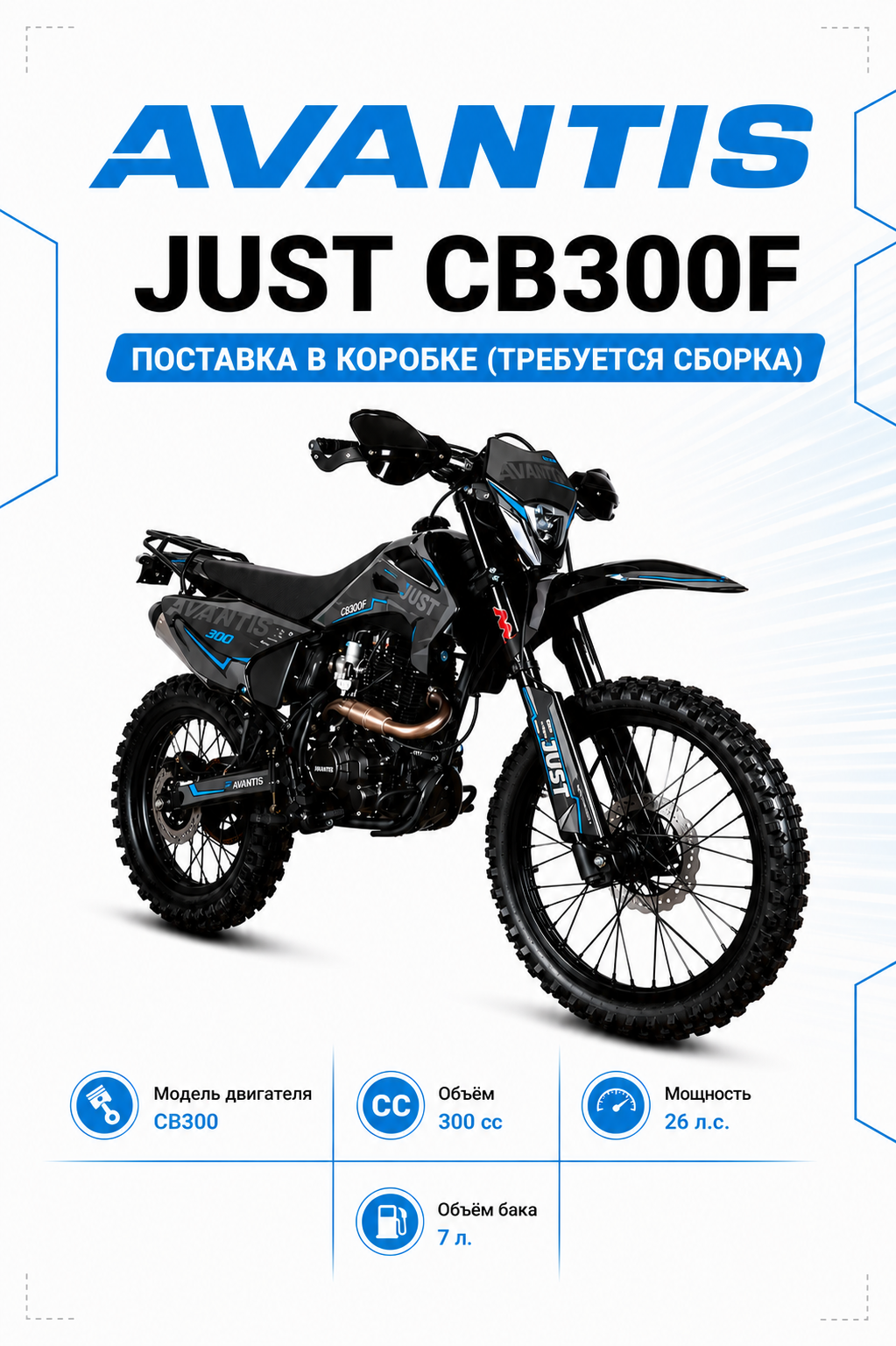 Мотоцикл Avantis Just CB300F, черный/синий (в заводской упаковке)