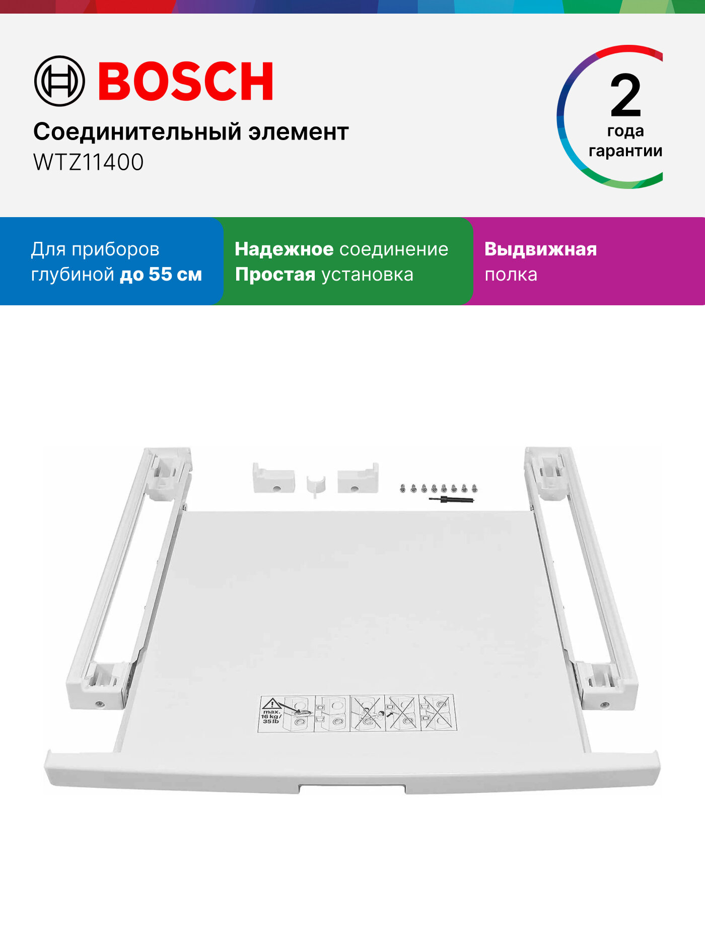 Bosch Соединительный элемент WTZ11400, для стиральных и сушильных машин, белый