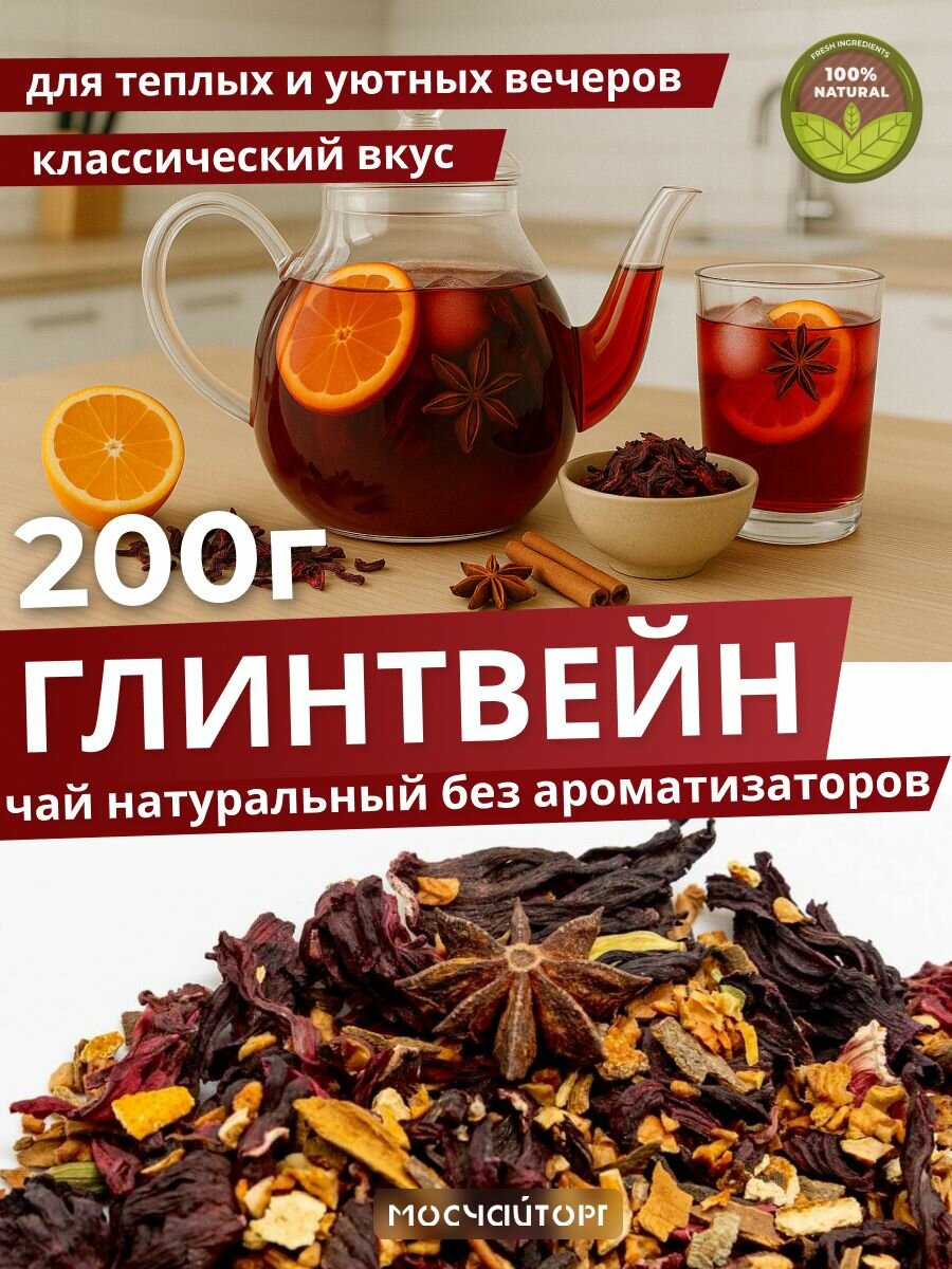 Натуральный безалкогольный Глинтвейн фруктовый чай на основе каркаде без ароматизаторов пряный холодный чай 200 гр