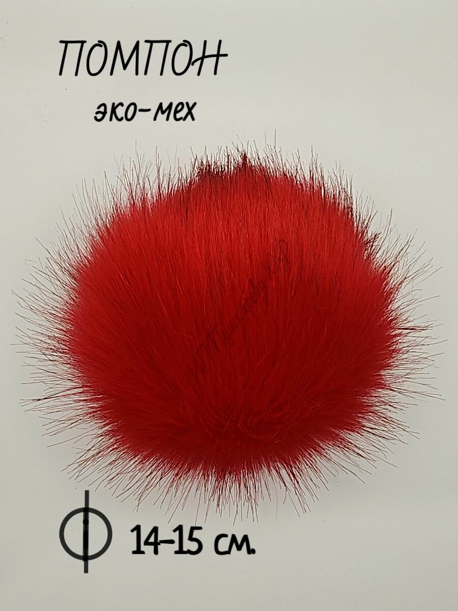 Помпоны из эко-меха 14-15 см. 1 шт.