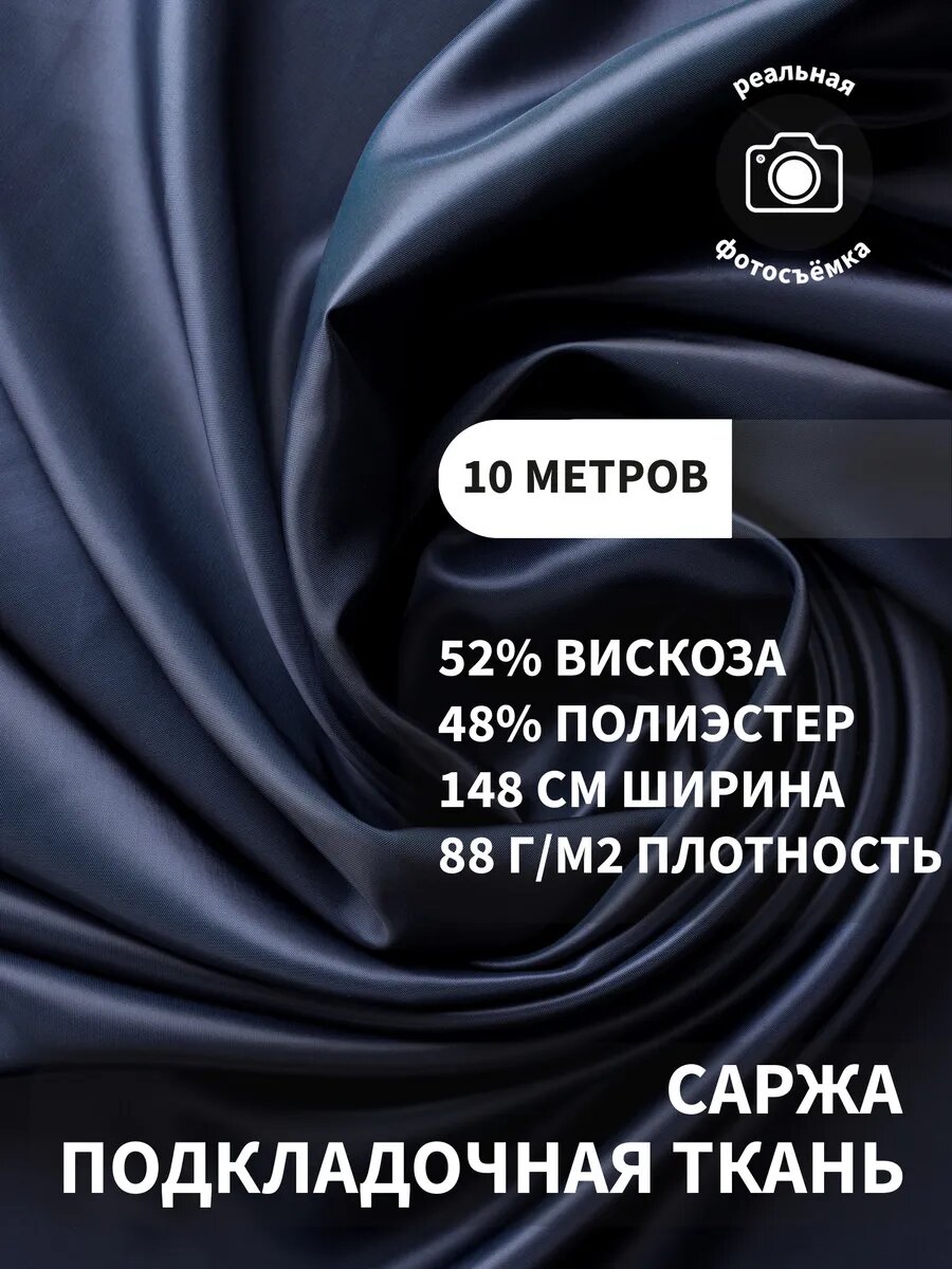 Подкладочная ткань саржа, подкладка для одежды, жакетов, пальто и костюмов, 52% вискоза, 48% полиэстер, 88 г/м308