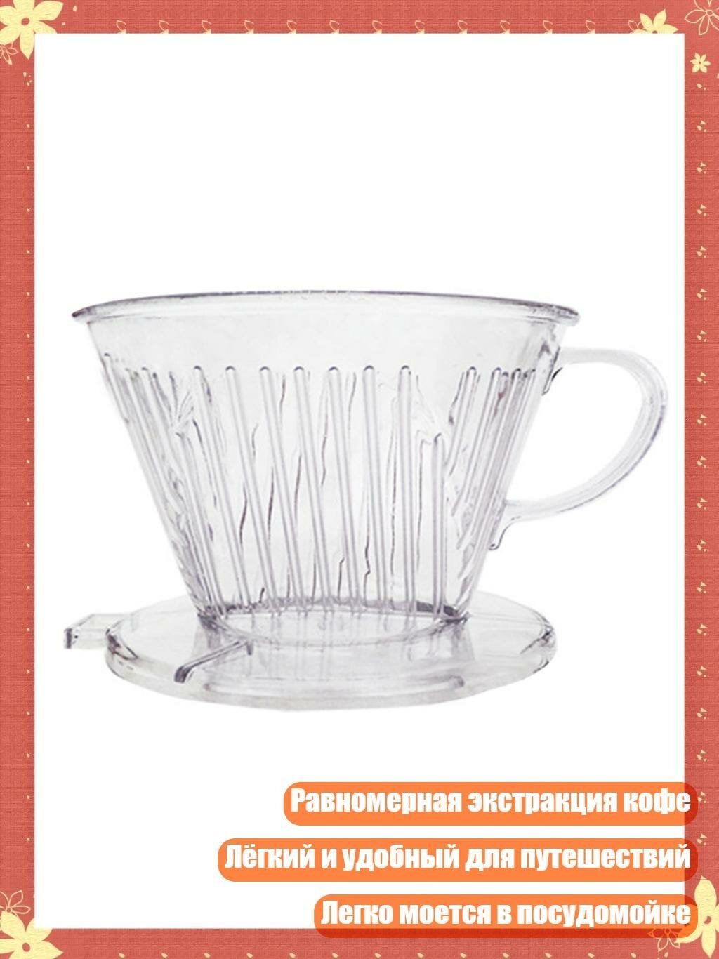 Кофе-капельница в форме конуса