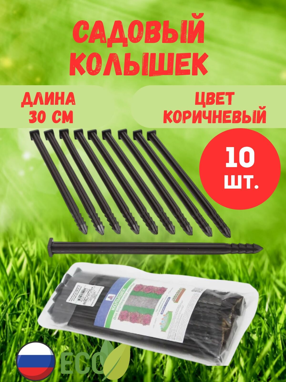 Колышки для крепления бордюрной ленты, высота 30 см, 10 штук в упаковке, цвет Коричневый