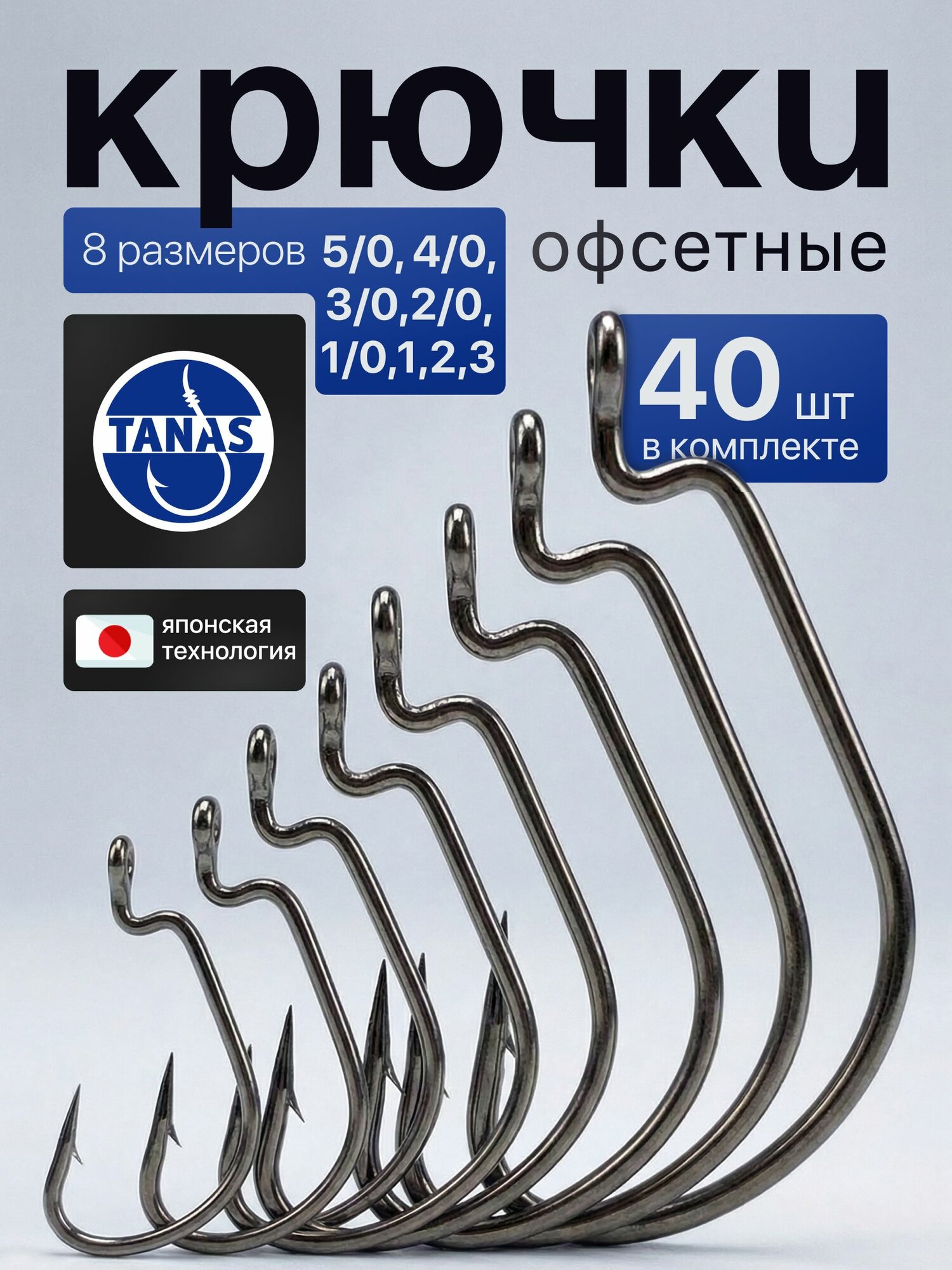 Офсетные крючки для микроджига 40 шт № 5/0, 4/0, 3/0, 2/0, 1/0, 1, 2 и 3. Трофейная щука, судак, жерех, окунь, форель