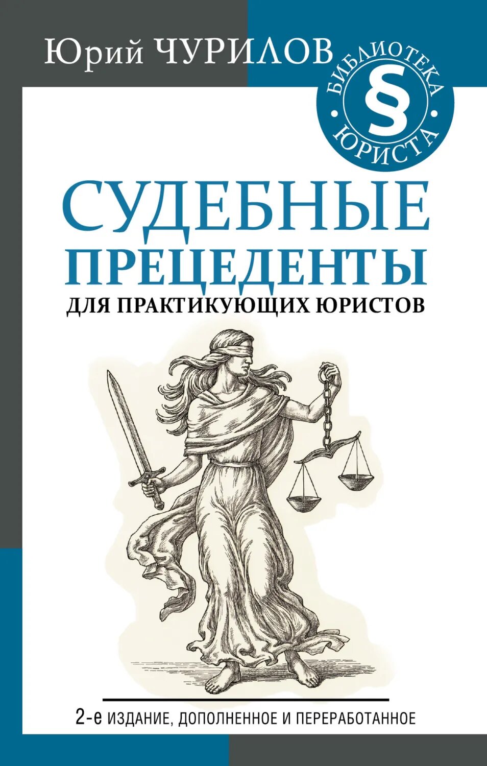 Судебные прецеденты для практикующих юристов [Цифровая книга]