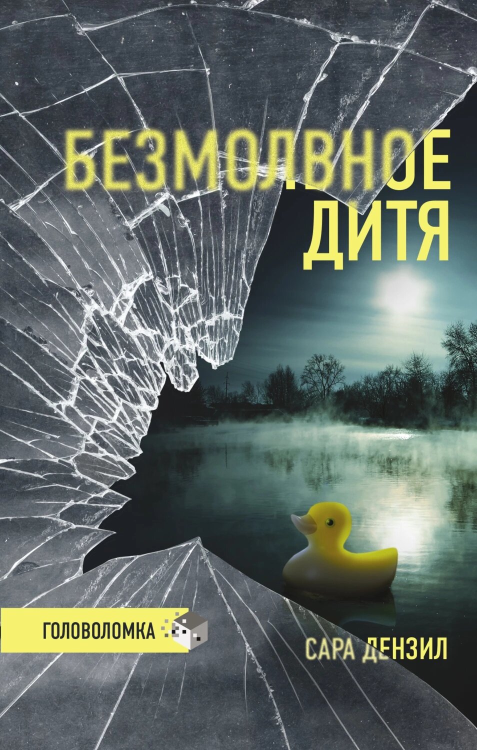 Безмолвное дитя [Цифровая книга]
