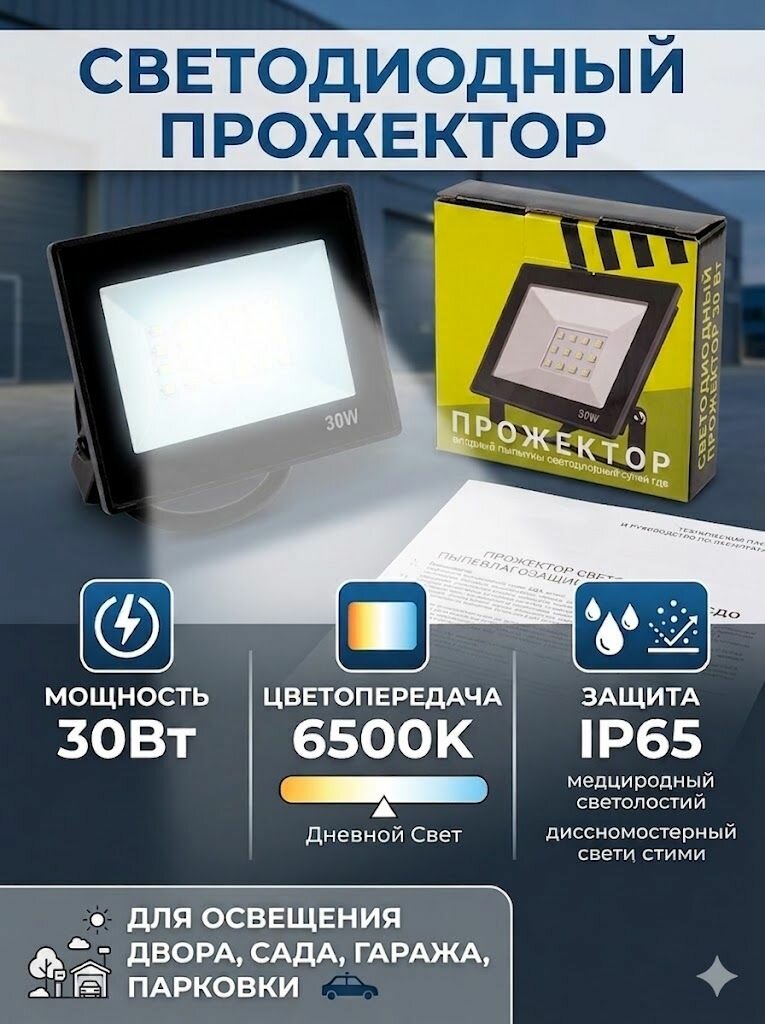 Прожектор светодиодный СДО-20 30 Вт 6500К 2400 Лм IP65