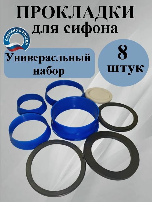Прокладки для сифона (8 шт) универсальный набор №1