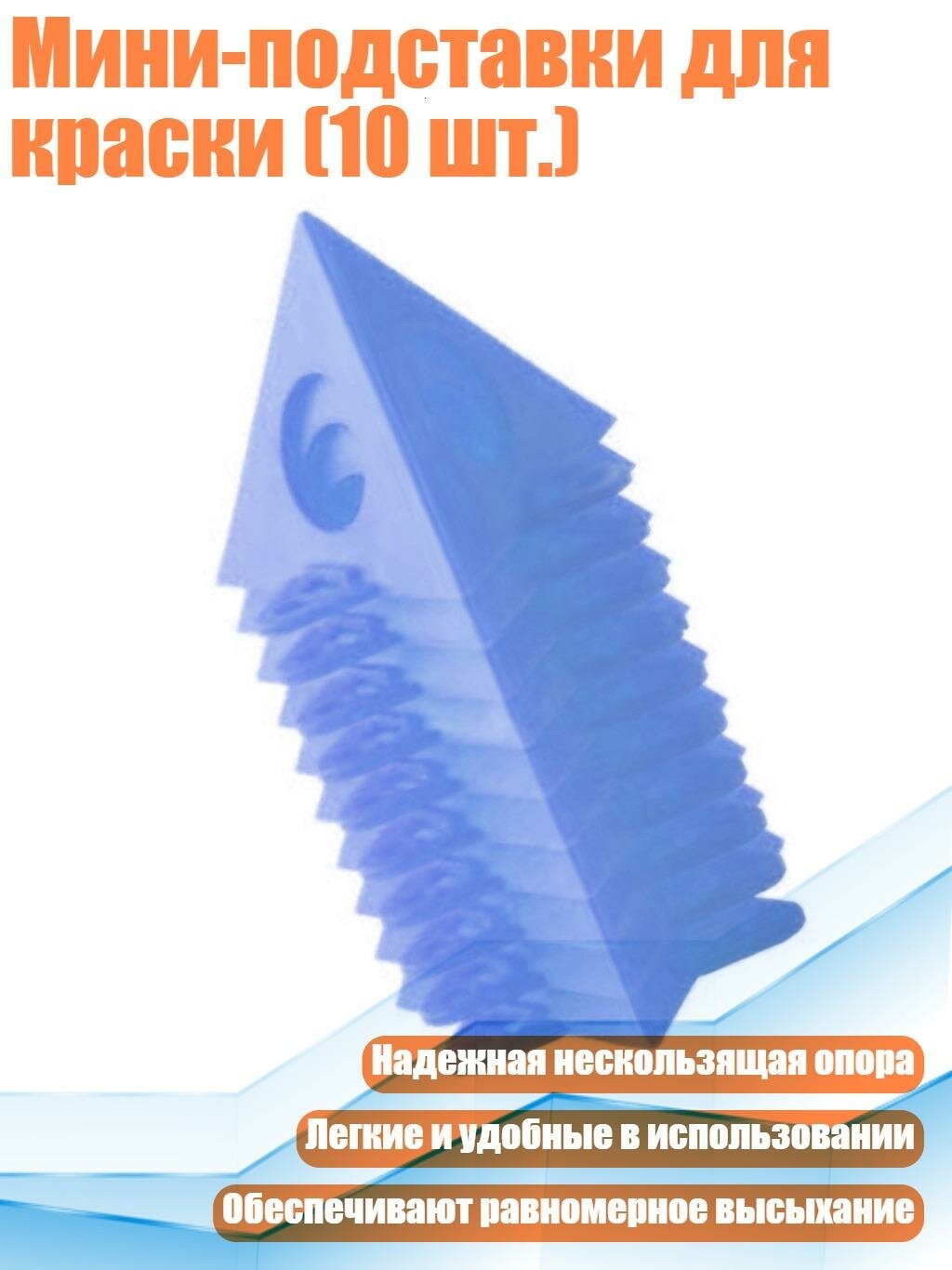 Мини-подставки для краски (10 шт.), Синий