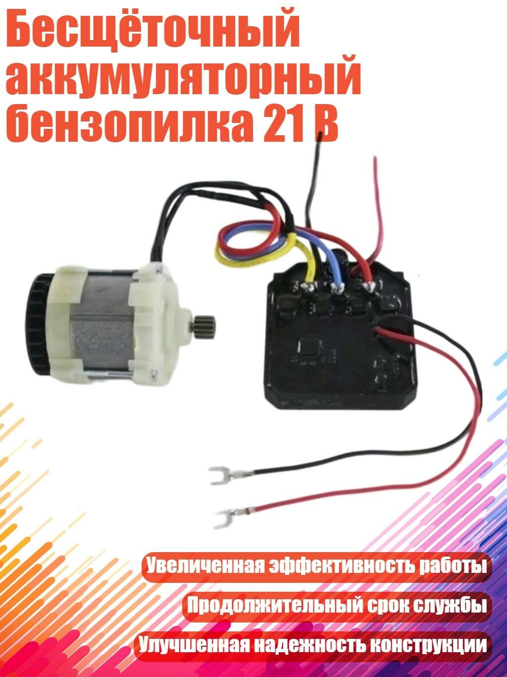 Бесщёточный аккумуляторный бензопилка 21 В