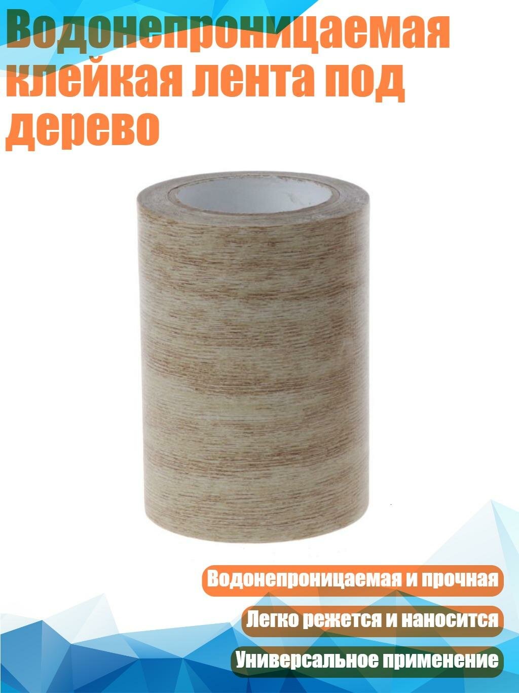 Водонепроницаемая клейкая лента под дерево, 1