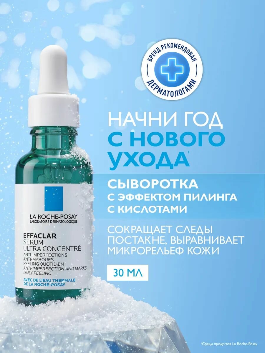 La Roche-Posay Effaclar Ultra Концентрированная сыворотка для проблемной кожи лица против прыщей и постакне с салициловой кислотой и ниацинамидом, 30 мл