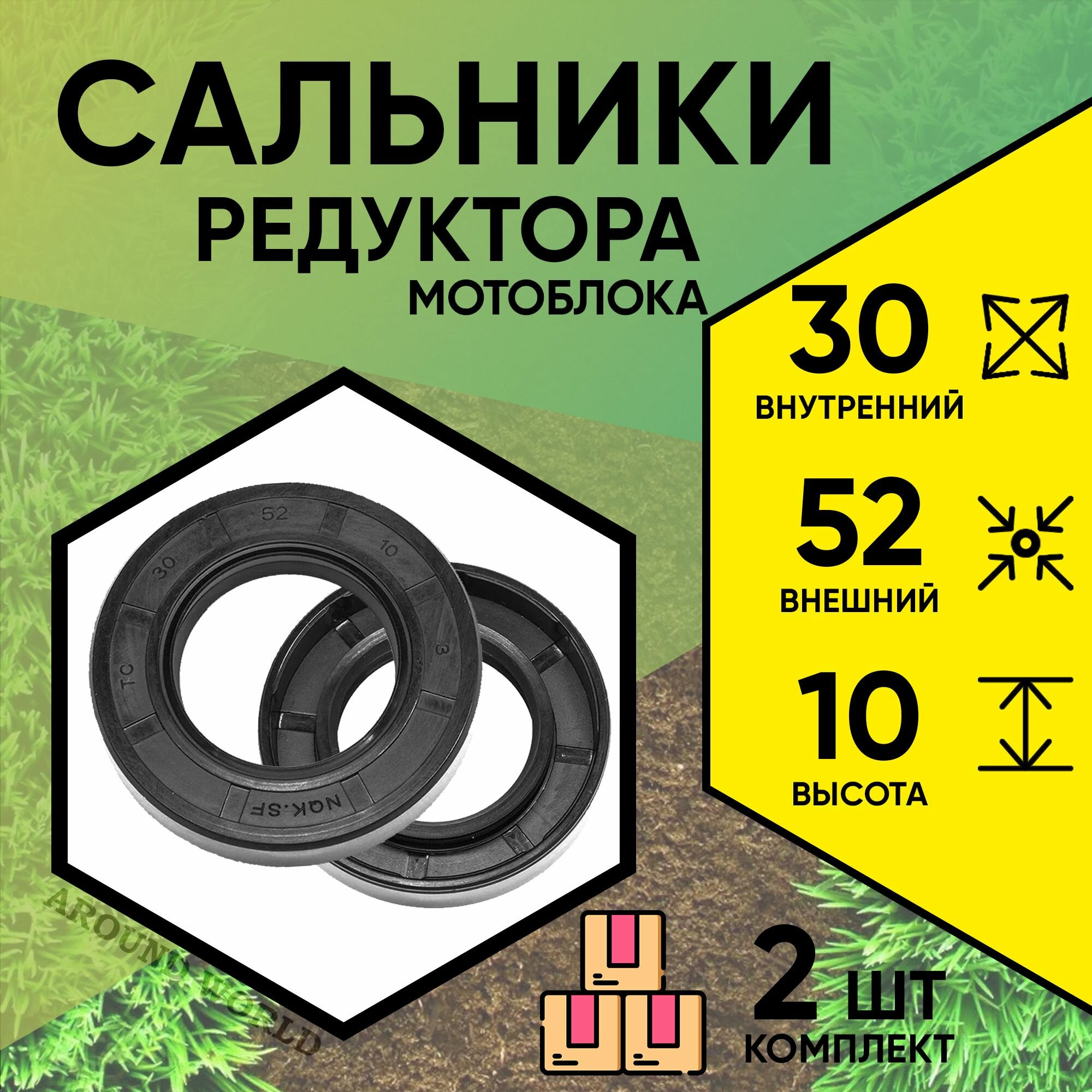 Сальники 30*52*10 2ШТ. ремкомплект, уплотнения, запчасти для редуктора мотоблока: нева, каскад, ока, луч, кадви, целина и др.