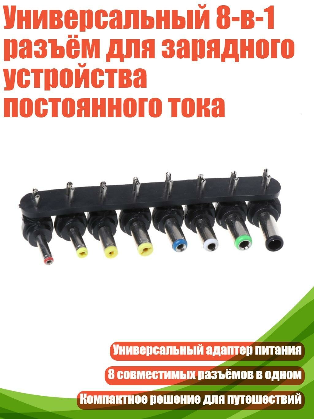Универсальный 8-в-1 разъём для зарядного устройства постоянного тока, Другое
