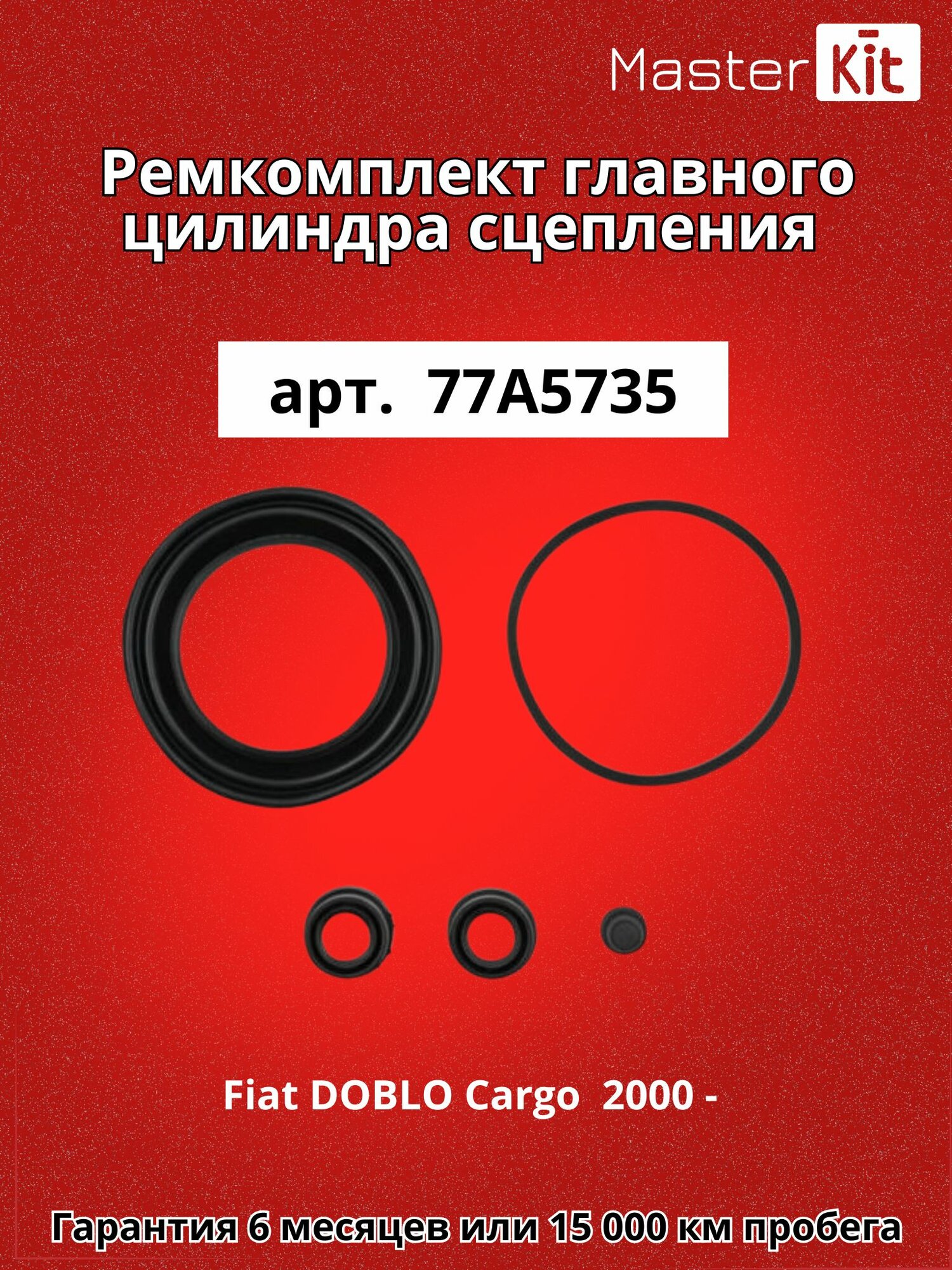 Ремкомплект главного цилиндра сцепления Fiat DOBLO Cargo 223 2000 - MasterKit 77A5735