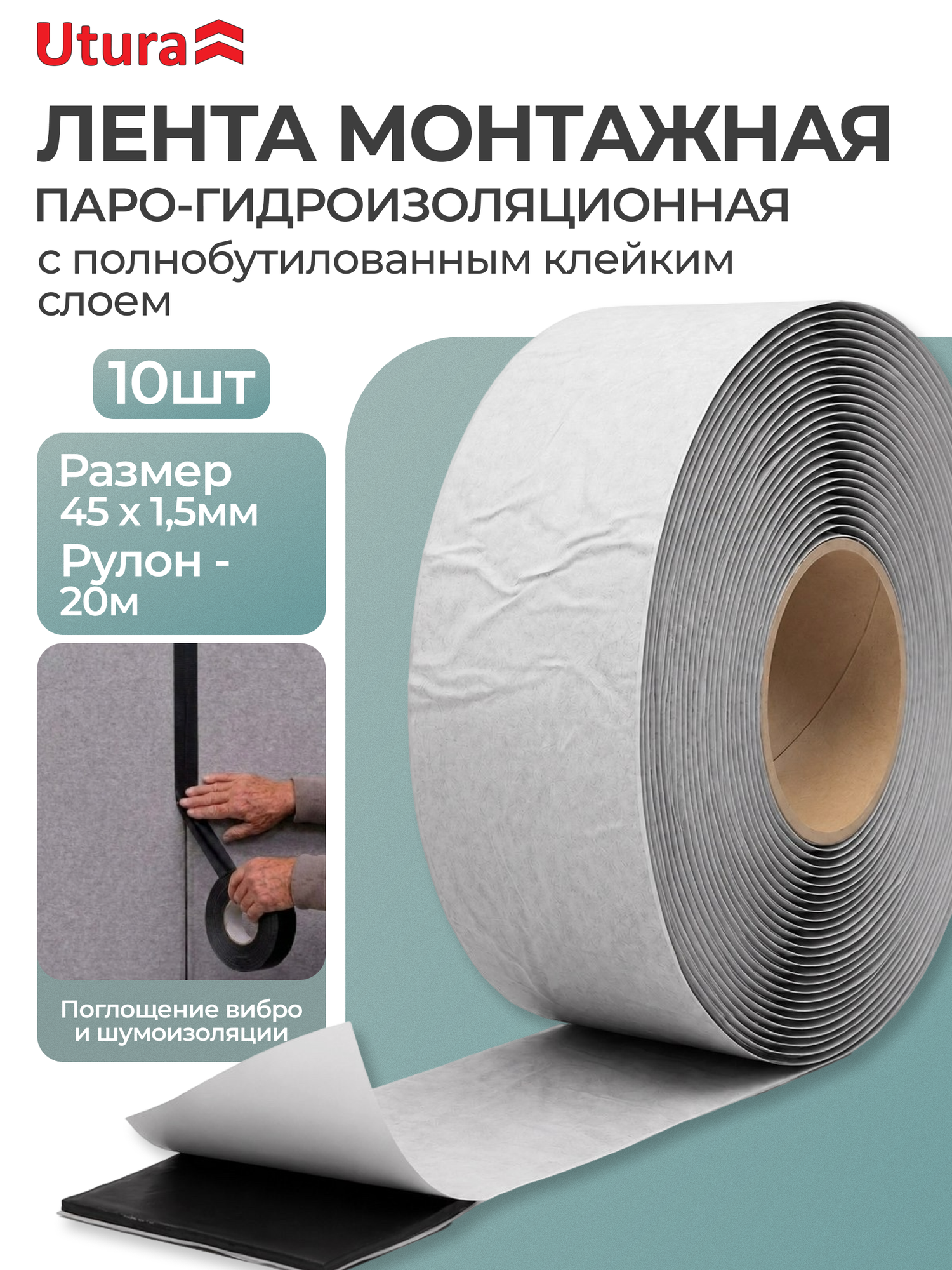 Лента ПИМ Utura 45х1,5, пароизоляционная, гидроизоляционная, для внутренних работ, 200 м (10 шт по 20 м)