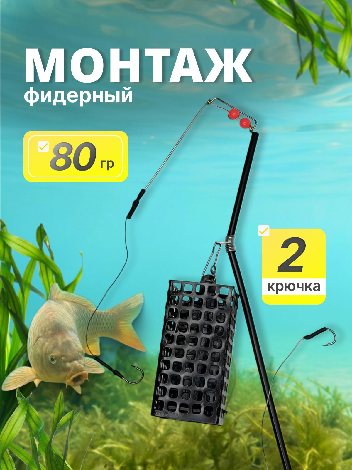 Оснастка фидерная, кормушка для рыбалки 80гр, плетеный шнур 0,15мм, 2 крючка рыболовных, коромысло / для спиннинга, монтаж