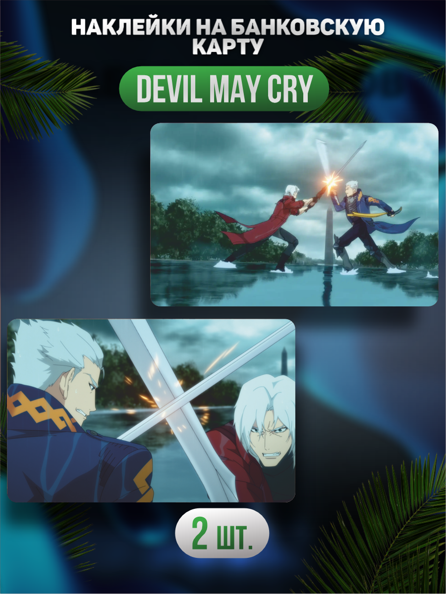 Наклейка на карту банковскую Devil May Cry Данте